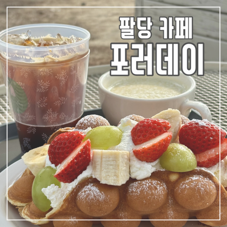 팔당 드라이브하기 좋은 애견 동반 카페 홍콩와플 맛집 포러데이 새벽까지 하는 카페 네이버 블로그