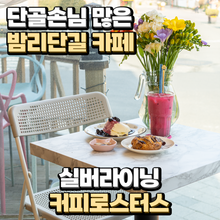 단골손님 많은 밤리단길 카페 실버라이닝 커피로스터스 네이버 블로그