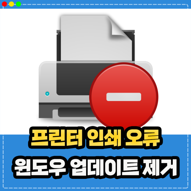 프린터 인쇄 오류 네트워크 연결 등 프린터 안될때 윈도우 업데이트 제거 삭제로 해결 네이버 블로그