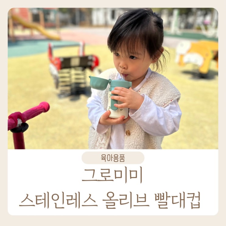 어린이집 유치원 필수준비물 추천 유아물통 추천 그로미미 스테인레스 빨대컵 네이버 블로그