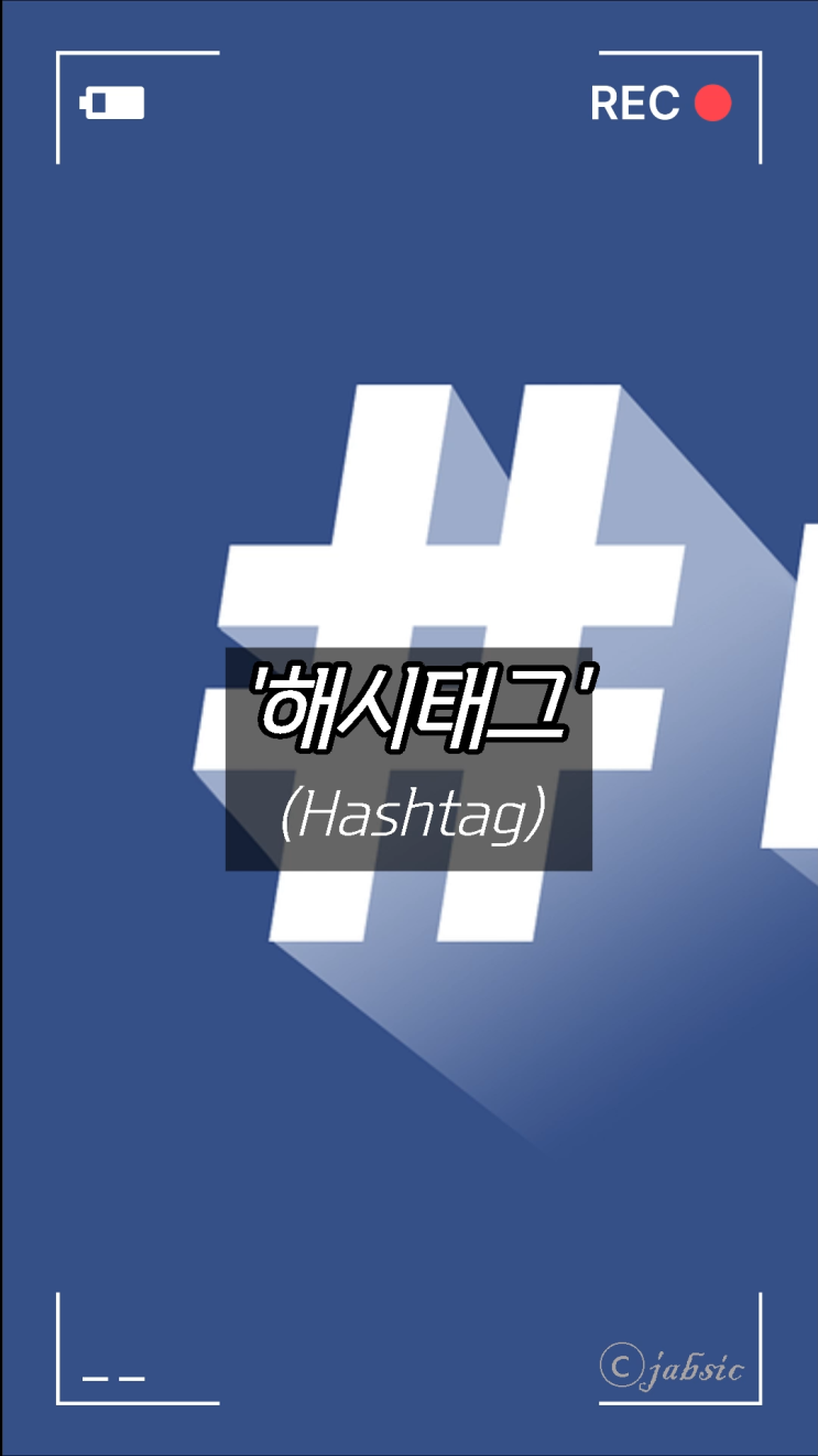 해시태그(Hashtag) 정확한 뜻과 유래, 목적 SNS에 사용된 이유는? 페이스북, 인스타그램, 블로그 : 네이버 블로그