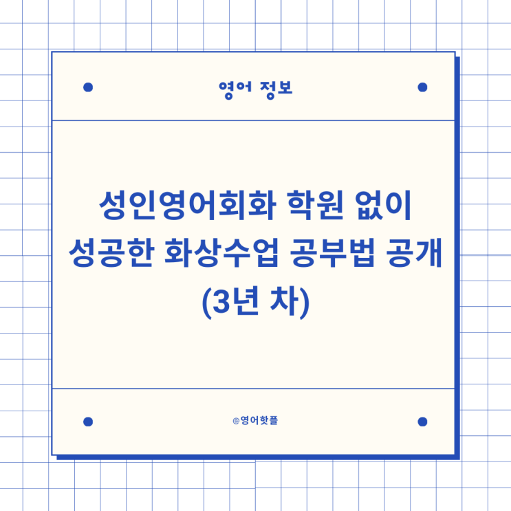 성인영어회화 학원 없이 성공한 화상수업 공부법 공개3년 차 네이버 블로그