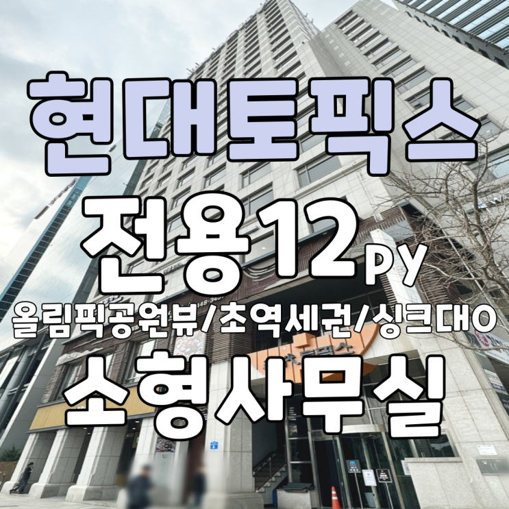 전용12 현대토픽스 소형사무실 임대 / 올림픽공원뷰 / 깔끔한 인테리어 / 송파구 사무실 임대 / 송파 사무실 임대 / 방이동 ...