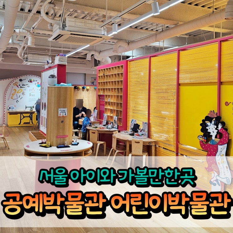 서울 아이와 가볼만한곳 공예박물관 전시관람 예약 어린이박물관 네이버 블로그