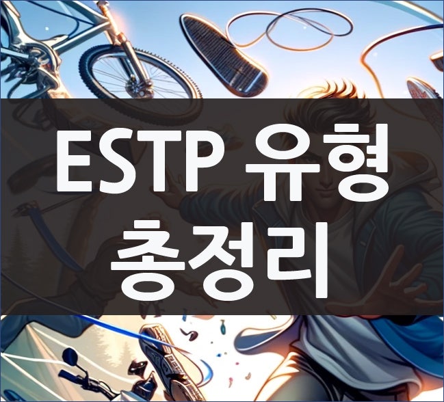 ESTP 여자 남자 특징과 궁합 연애까지 : 네이버 블로그