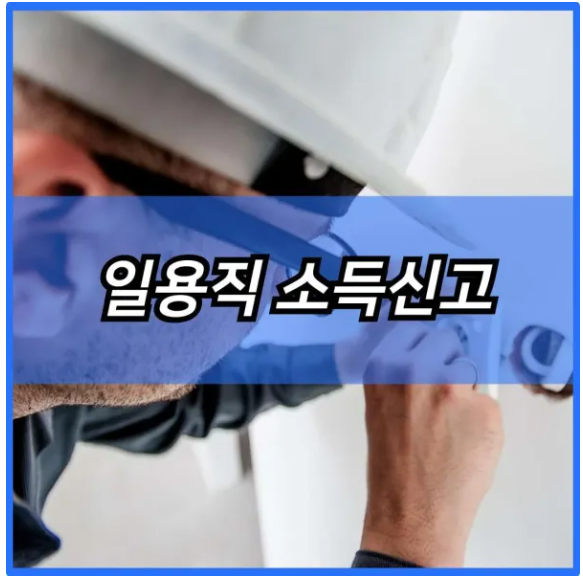 일용직 소득신고 방법 기한 아르바이트 알바 건설업 근로내용확인 4대보험 세금 퇴직금 노무비 실업