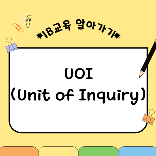 IB학교 수업에서 다루는 UOI가 무엇일까 : 네이버 블로그