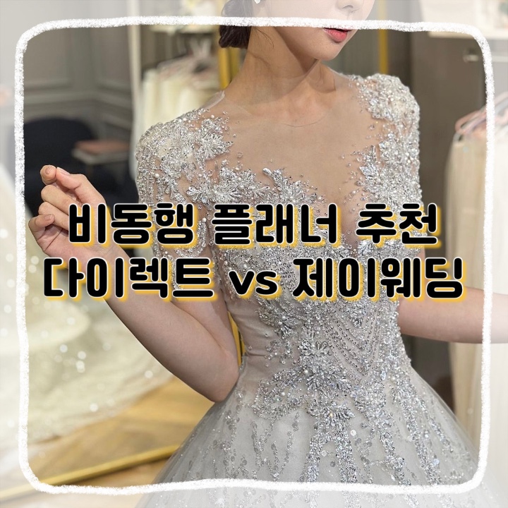 제이웨딩 플래너추천 동행 비동행 웨딩플래너 스드메 180만원 계약 후기 네이버 블로그