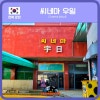 전북 군산 군산시간여행 1930 12 일제강점기 군산의 이야기를 만나는 시간 군산 원도심 곳곳을 뚜벅뚜벅 네이버 블로그