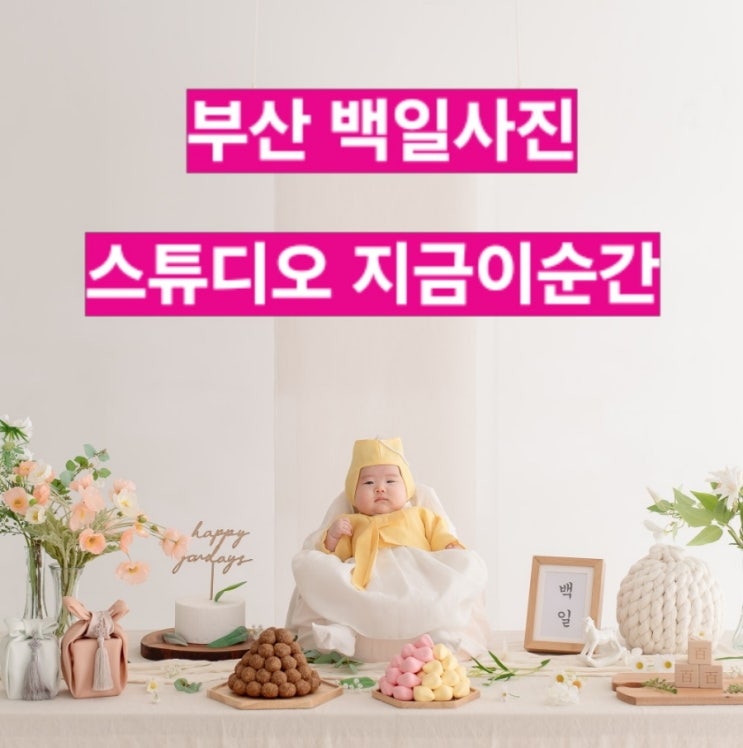 부산 백일사진 스튜디오 지금이순간 금정구 백일사진 돌사진 백일상 촬영후기 네이버 블로그