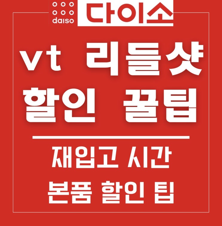 다이소 리들샷 재고 조회 Vt 브이티 니들샷 추천템 100 300 사용법 가격 품번 할인 꿀팁 네이버 블로그