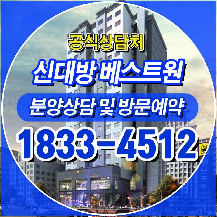 신림동 오피스텔 신대방 건원베스트원 공급정보 : 네이버 블로그