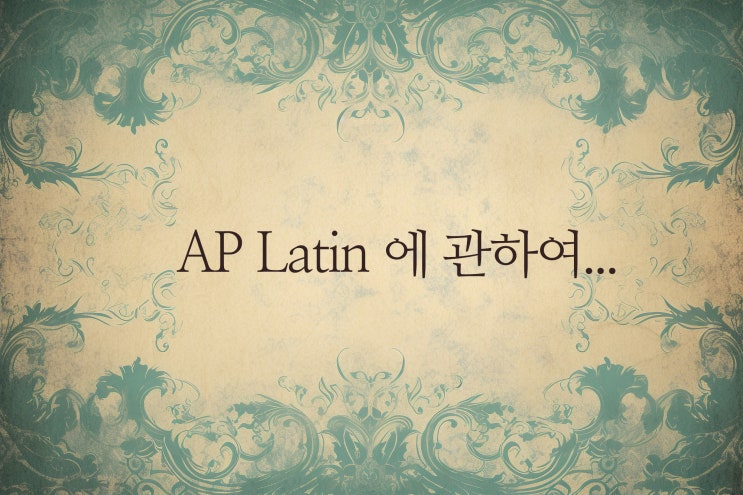 [칼럼] “AP Latin”에 관하여... : 네이버 블로그