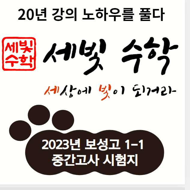 미사수학학원 세빛수학 보성고 기출문제 2023년 1학년 1학기 중간고사 한글 자료 네이버 블로그
