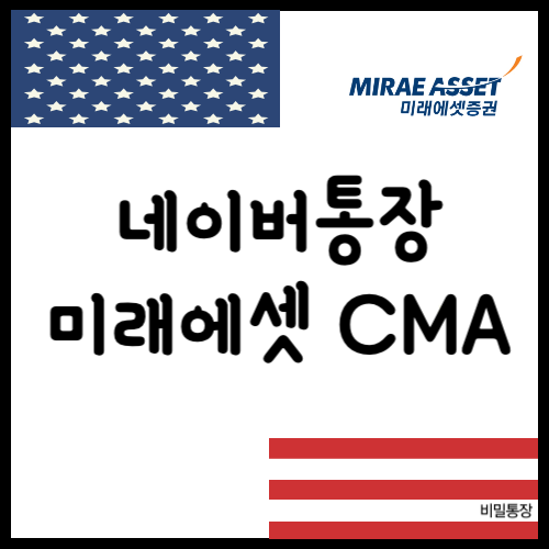 네이버 통장 미래에셋증권 CMA RP형 3.55% 이자 : 네이버 블로그