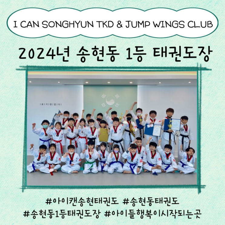 아이캔 송현 태권도 송현동 태권도 점프윙스 줄넘기 클럽 송현동 줄넘기 송현동 1등 도장 2024년 송현동 1등