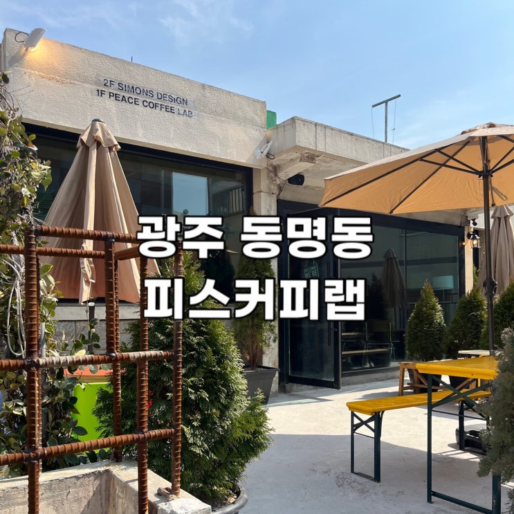 광주 동명동애견동반카페 골목안 숨은 보석 피스커피랩 네이버 블로그