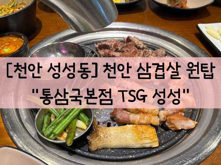 천안 성성동 천안삼겹살 찐맛집 통삼국본점 Tsg 성성 네이버 블로그