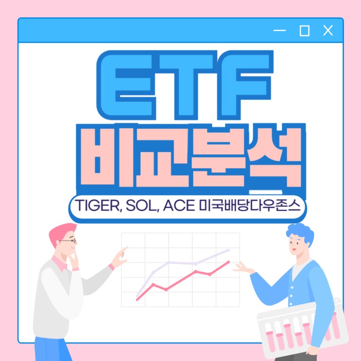 한국형 월배당 SCHD, TIGER·SOL·ACE 미국배당다우존스 비교분석 : 네이버 블로그