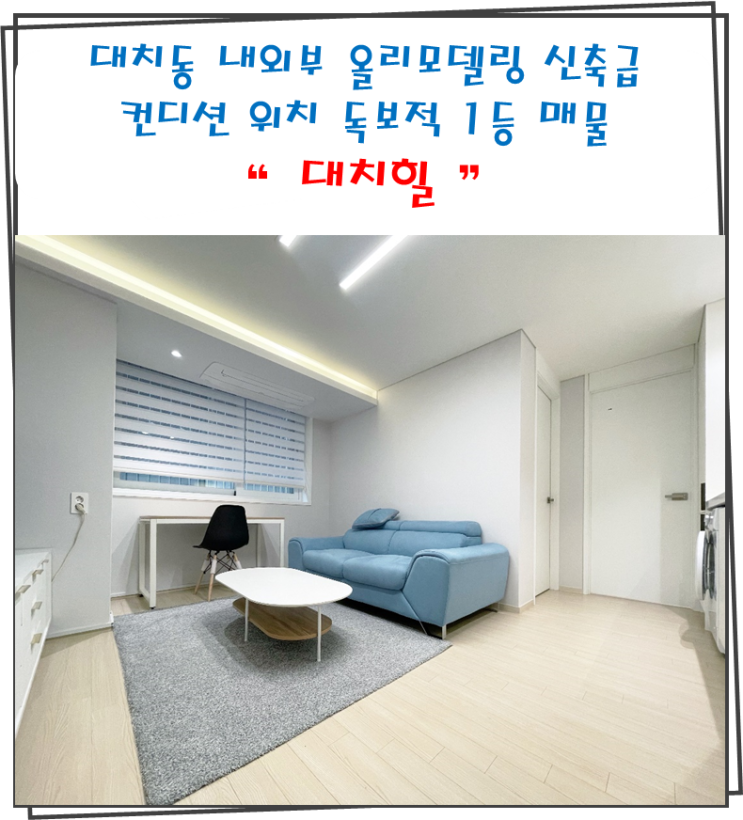 단기임대 대치동 내외부 올리모델링 신측급 컨디션 예쁜인테리어 풀옵션 투룸 대치동 1등 매물 대치힐 네이버 블로그