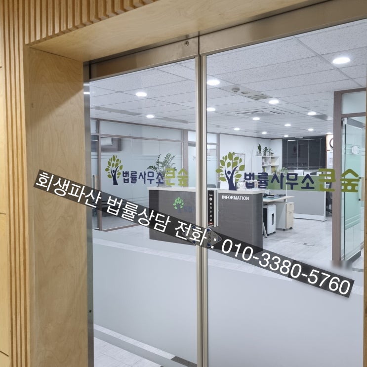 개인파산과 개인회생의 절차와 처리기간신청방법과 비용은수원분당 일산파주 서울서초마곡김포 의정부 양주남양주 인천부천 법인개인