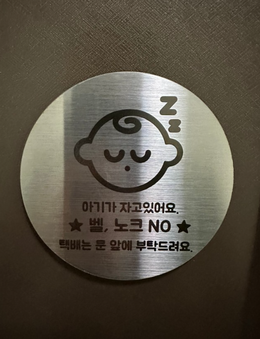 아기가 자고 있어요 9종 벨 노크 초인종 스티커 자석 현관문 문패 도어택 도어사인 매너택 네이버 블로그