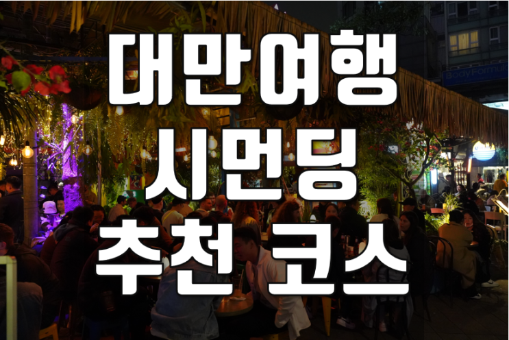 대만 여행지 추천 야시장 느낌나는 시먼딩 가볼만한곳 시먼홍러우 네이버 블로그