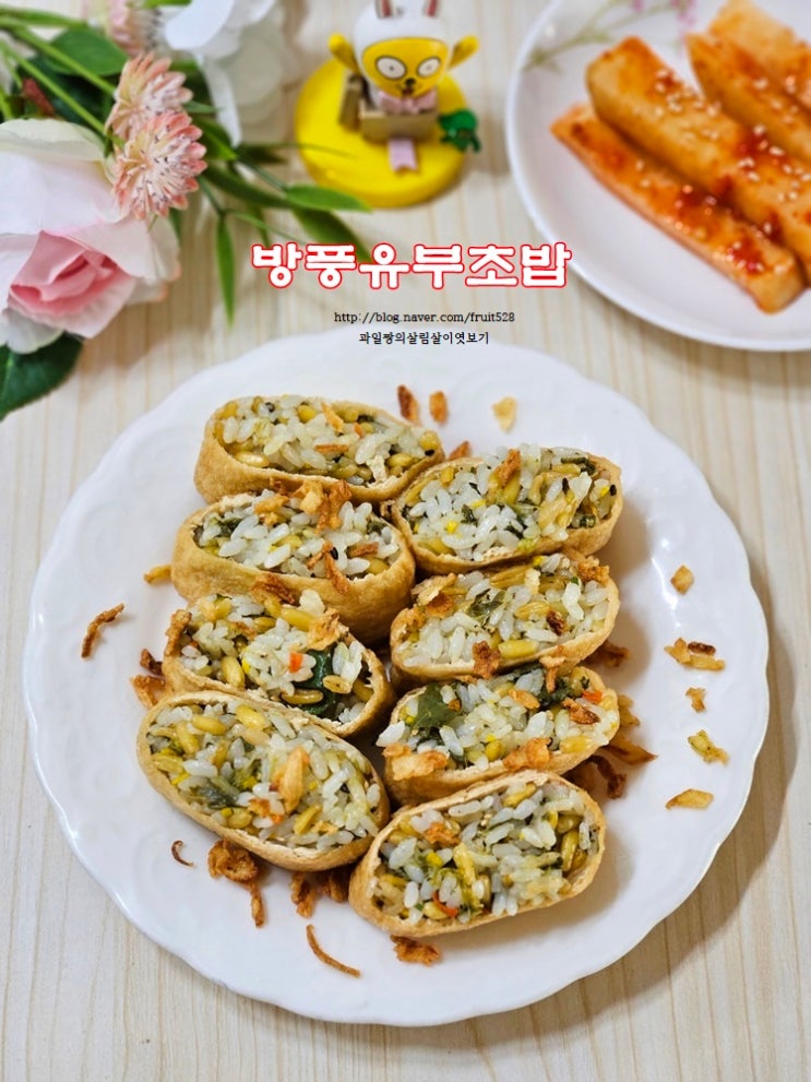 유부초밥 방풍나물밥으로 방풍 유부초밥 만드는법 혼밥요리 자취생요리 간단한요리 네이버 블로그