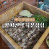 방이편백 육분삼십 본점 편백찜의 원조 여의도 맛집 추천 네이버 블로그