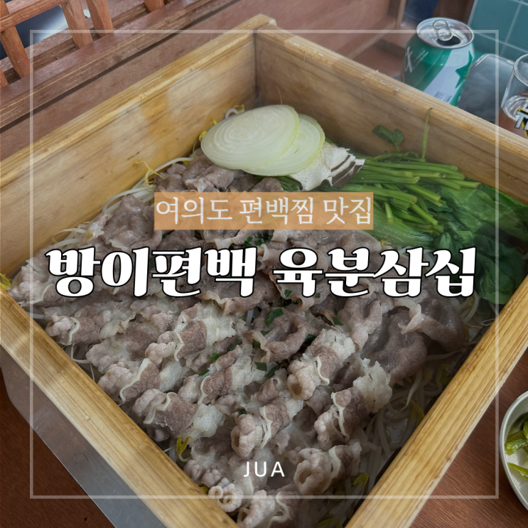 방이편백 육분삼십 본점 편백찜의 원조 여의도 맛집 추천 네이버 블로그