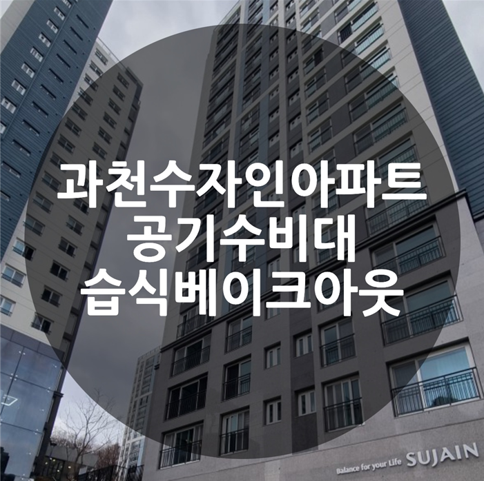 공기수비대 과천 수자인아파트 베이크아웃 새집증후군 제거 피톤치드 시공 과정 후기 네이버 블로그