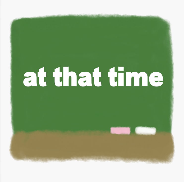 '그때' 영어로는 뭐라고 할까요? at that time, back then, that's when, at the time 을 ...