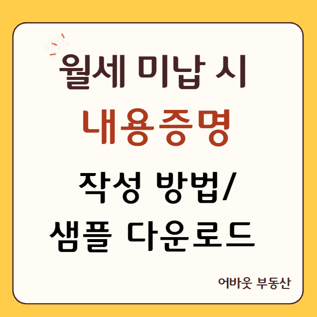 월세 미납 내용증명 작성방법 바로 사용 가능한 양식샘플 다운로드 네이버 블로그