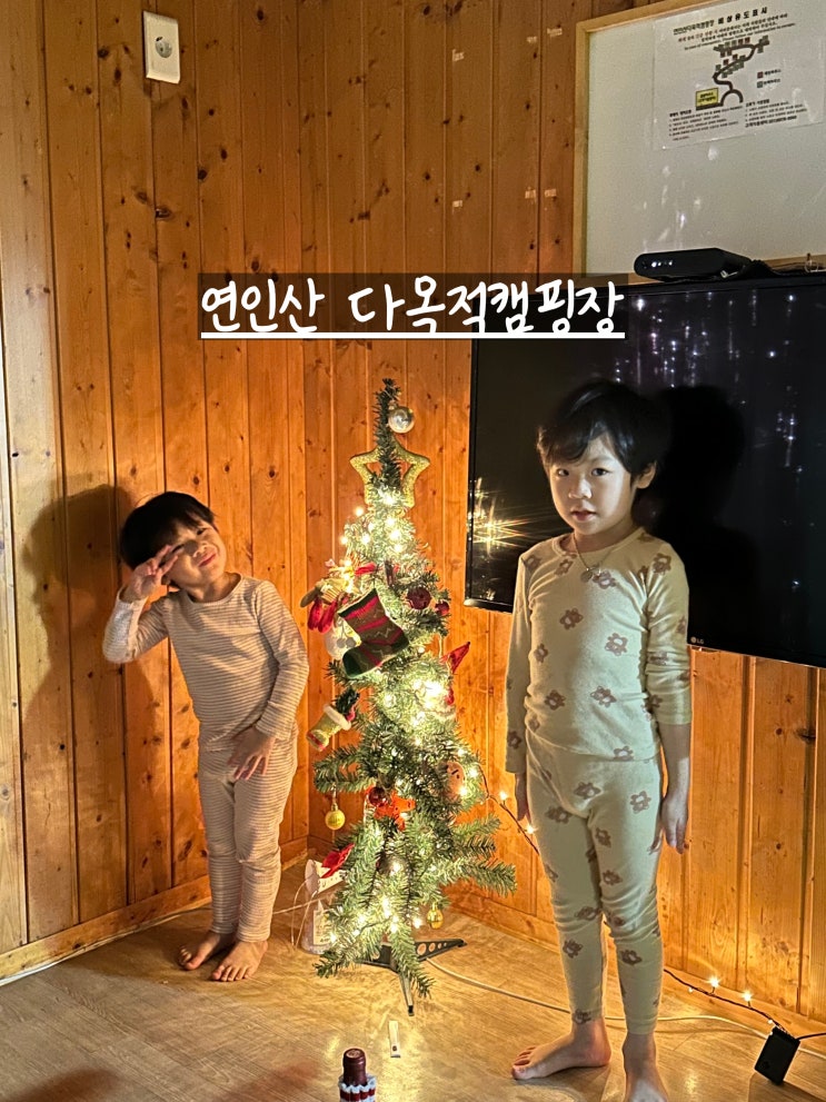 가족들과 함께 연인산 다목적 캠핑장 가평 저렴하게 이용가능한 펜션 캐빈하우스 B1호 후기 네이버 블로그