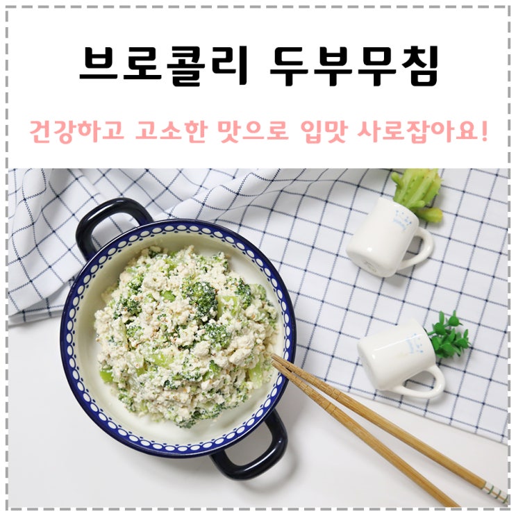 브로콜리 두부무침 레시피 고소함이 두배 브로콜리 요리 네이버 블로그