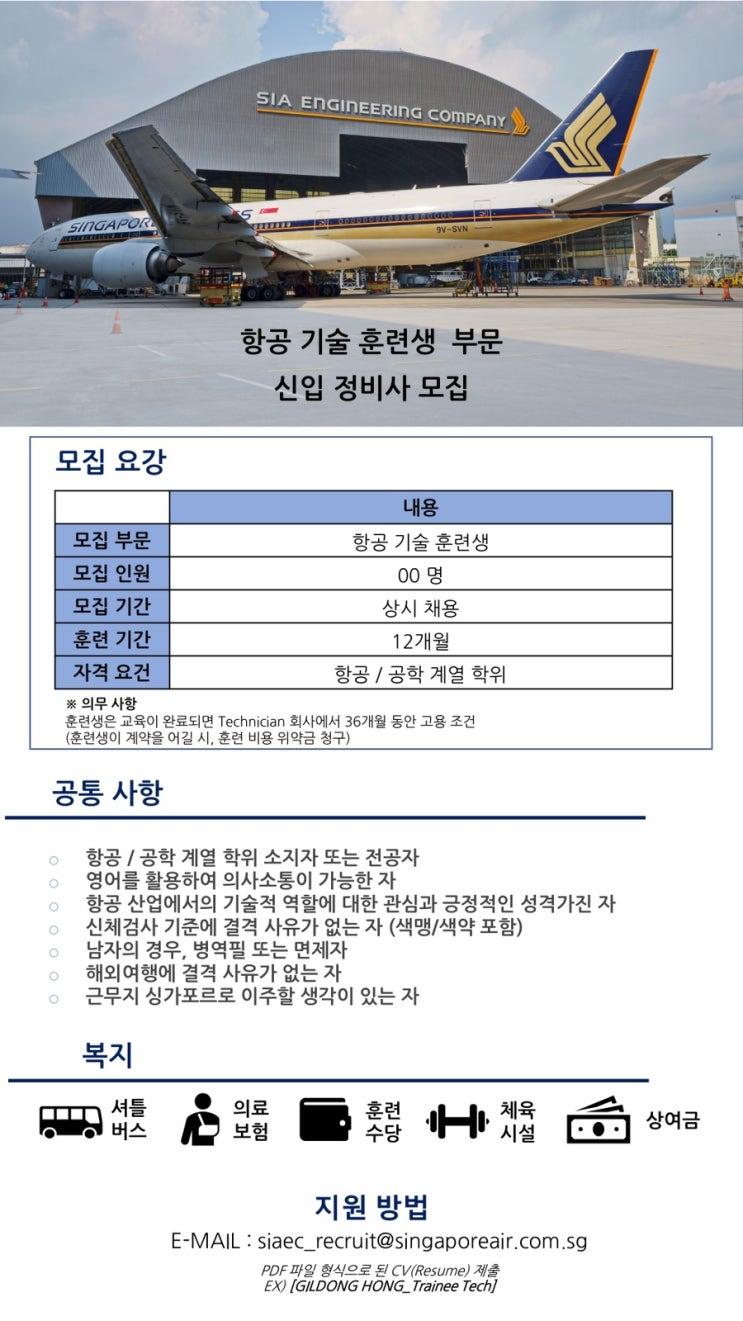 SIA ENGINEERING COMPANY (SIAEC) 항공 기술 훈련생 모집 : 네이버 블로그