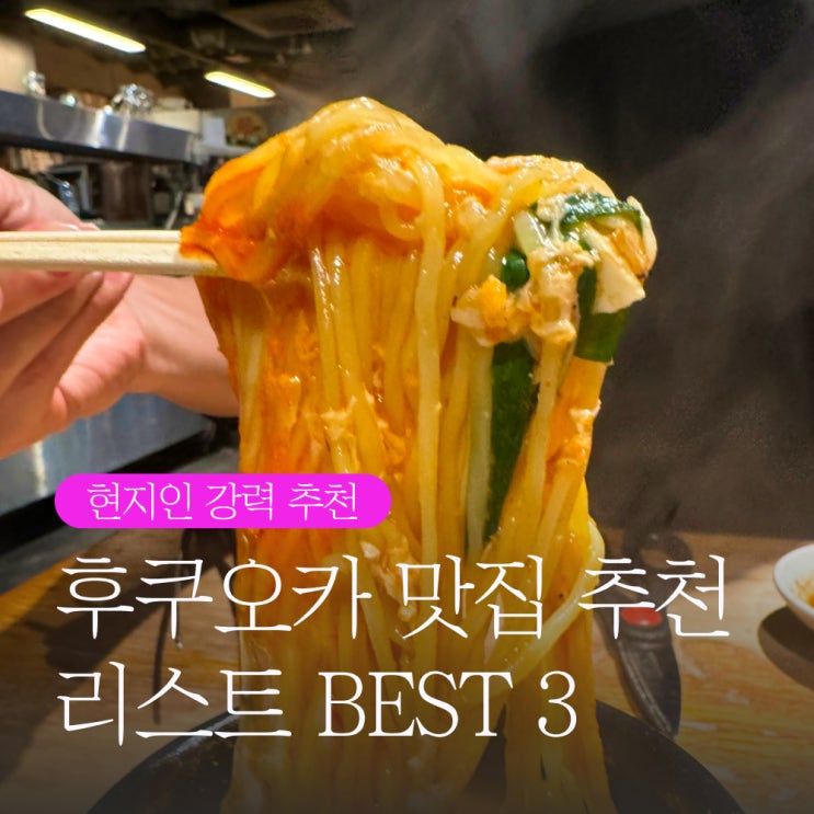 후쿠오카 맛집 리스트 강력 추천 Best 3 네이버 블로그
