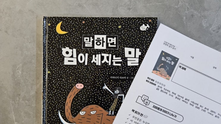 그림책 독후활동지 나눔 고녀석맛있겠다 작가님이 전하는 말의 힘 네이버 블로그