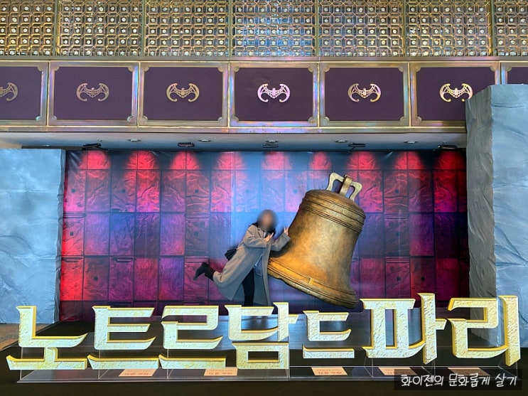 공연후기 뮤지컬 노트르담 드 파리 한국어 버전 기본정보 관람평 줄거리 등장인물 W 윤형렬 유리아 세종문화회관 대극장 4