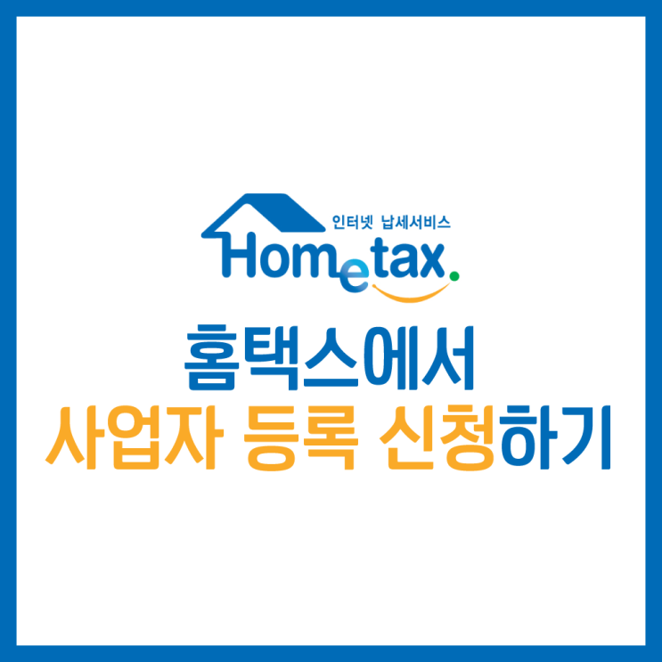 새롭게 바뀐 홈택스에서 사업자 등록 신청하는 방법 알려드릴게요 네이버 블로그