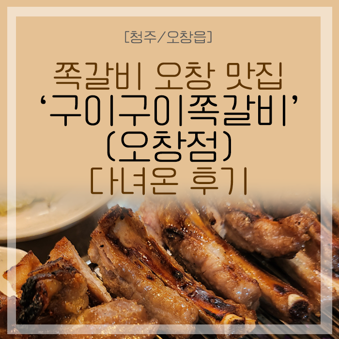 청주오창 쪽갈비 오창 맛집 구이구이쪽갈비 다녀온 후기 네이버 블로그