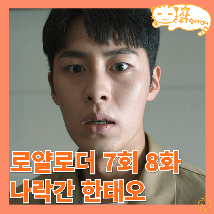 로얄로더 드라마 강인하가 한태오를 살인범으로 만든 이유 고구마주의7회 8화 네이버 블로그