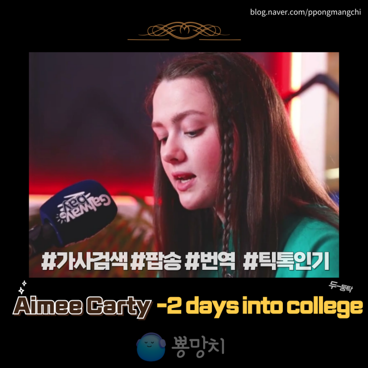 노래가사 검색 2 days into college - Aimee Carty 번역 쉬운이유! 틱톡 핫한 팝송은 올드팝느낌 나네 ...