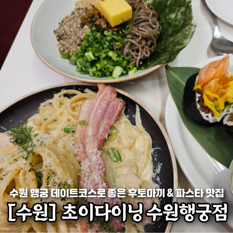 수원 행궁 맛집 초이다이닝 메뉴와 주차정보 네이버 블로그