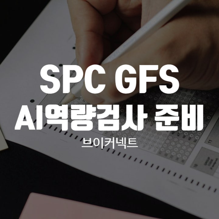 SPC GFS 온라인 역량검사/채용 절차 알려드립니다 : 네이버 블로그