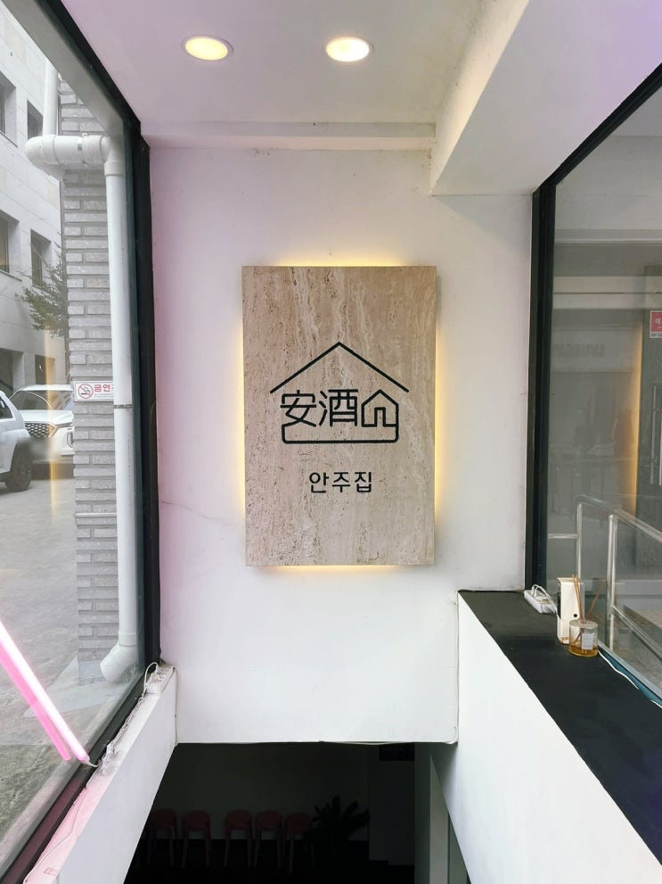 신사역 분위기 좋은 술집 한식주점 안주집 특별한 한국적인 안주와 식사메뉴가 있는 맛집 네이버 블로그
