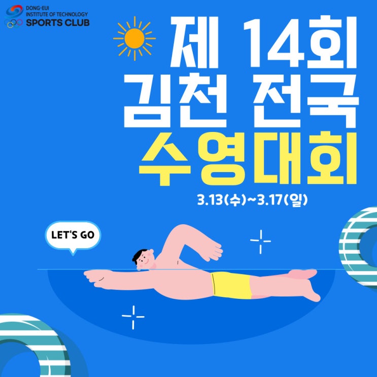 지정스포츠클럽 제 14회 김천 전국수영대회ㅣ동의과학대 스포츠클럽ㅣ전문선수 수영ㅣ김천 전국수영 대회ㅣ 김천실내수영장ㅣ전국수영