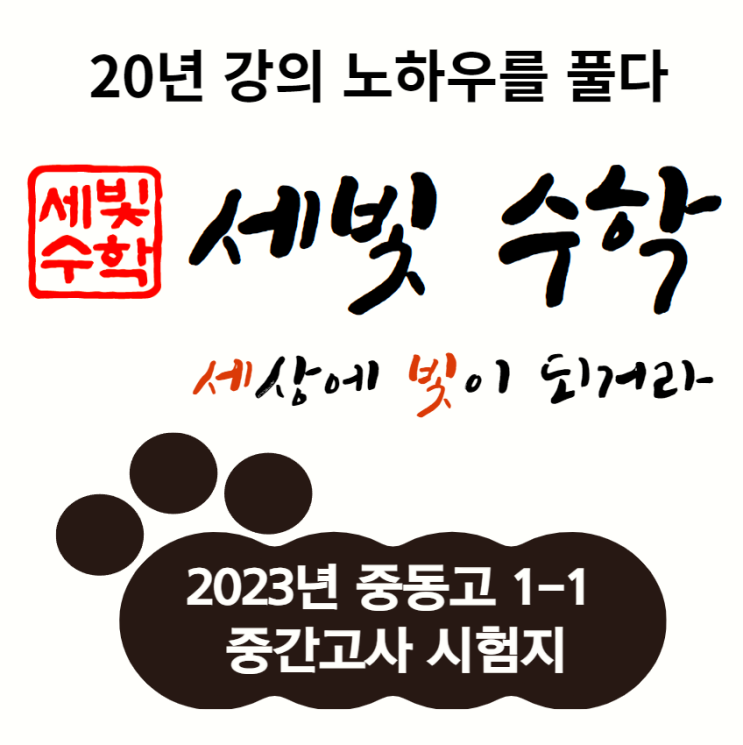 미사수학학원 세빛수학 중동고 기출문제 2023년 1학년 1학기 중간고사 한글 자료 네이버 블로그