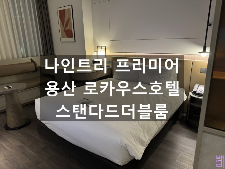 나인트리 프리미어 용산 로카우스 호텔 스탠다드더블룸 객실 주차 시티뷰 서울 호캉스 추천 네이버 블로그