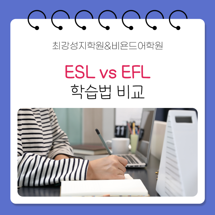 ESL vs EFL 학습법 비교 : 네이버 블로그